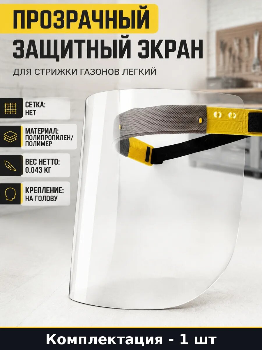 Прозрачный защитный экран для стрижки газонов легкий, с наголовным креплением, 43 г, из полипропилена, для дачи и сада