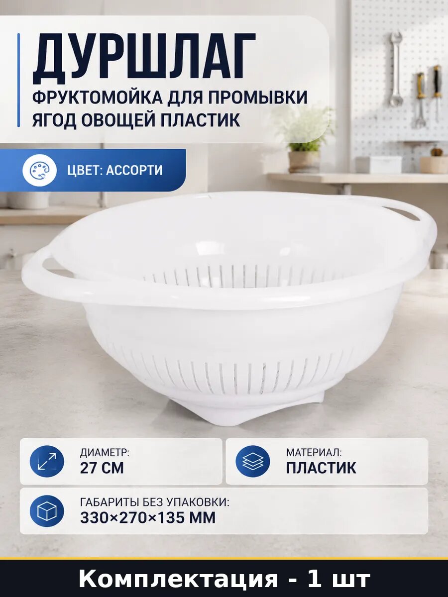 Дуршлаг пластиковый 27 см, с ручками и перфорацией, для мытья продуктов, овощей, ягод и фруктов