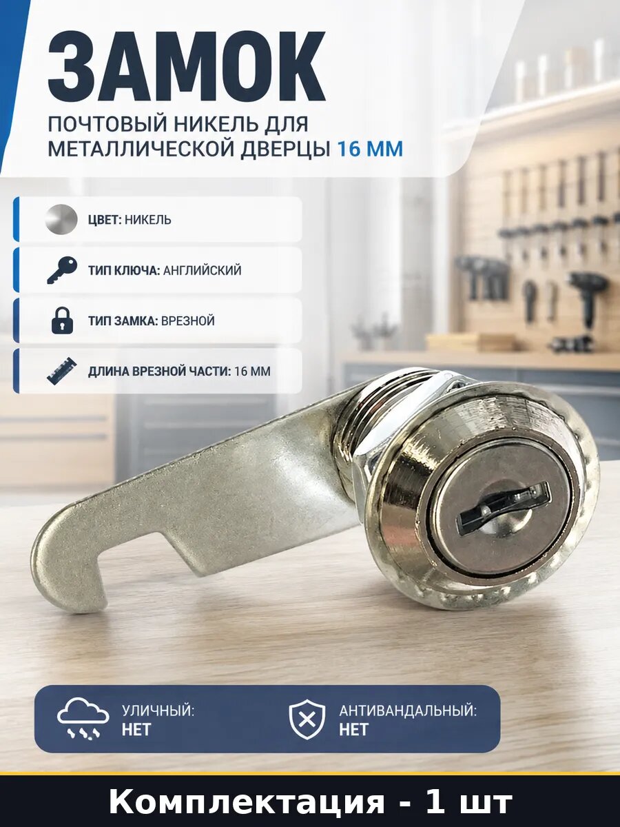 Замок почтовый никель для металлической дверцы 16 мм