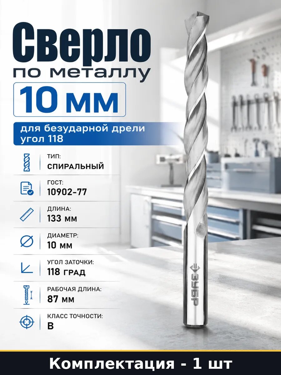 Сверло по металлу 10 мм для безударной дрели угол 118