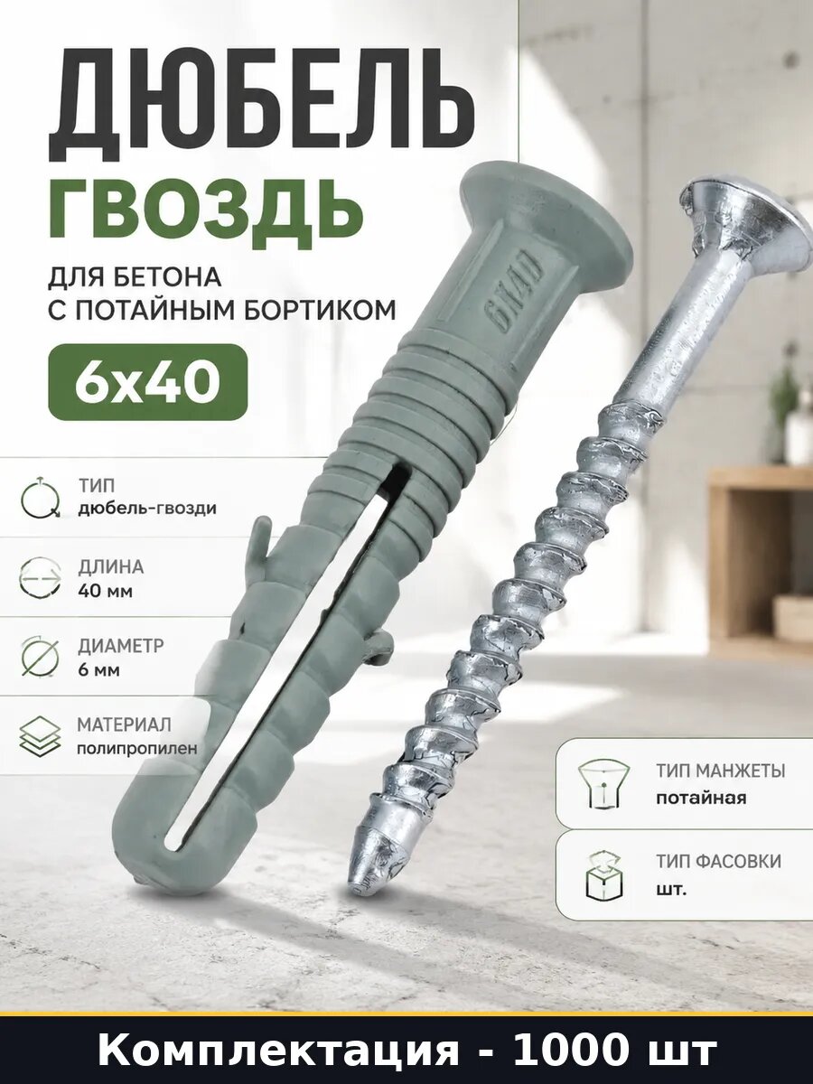 Дюбель гвоздь для бетона с потайным бортиком 6x40 1000 шт