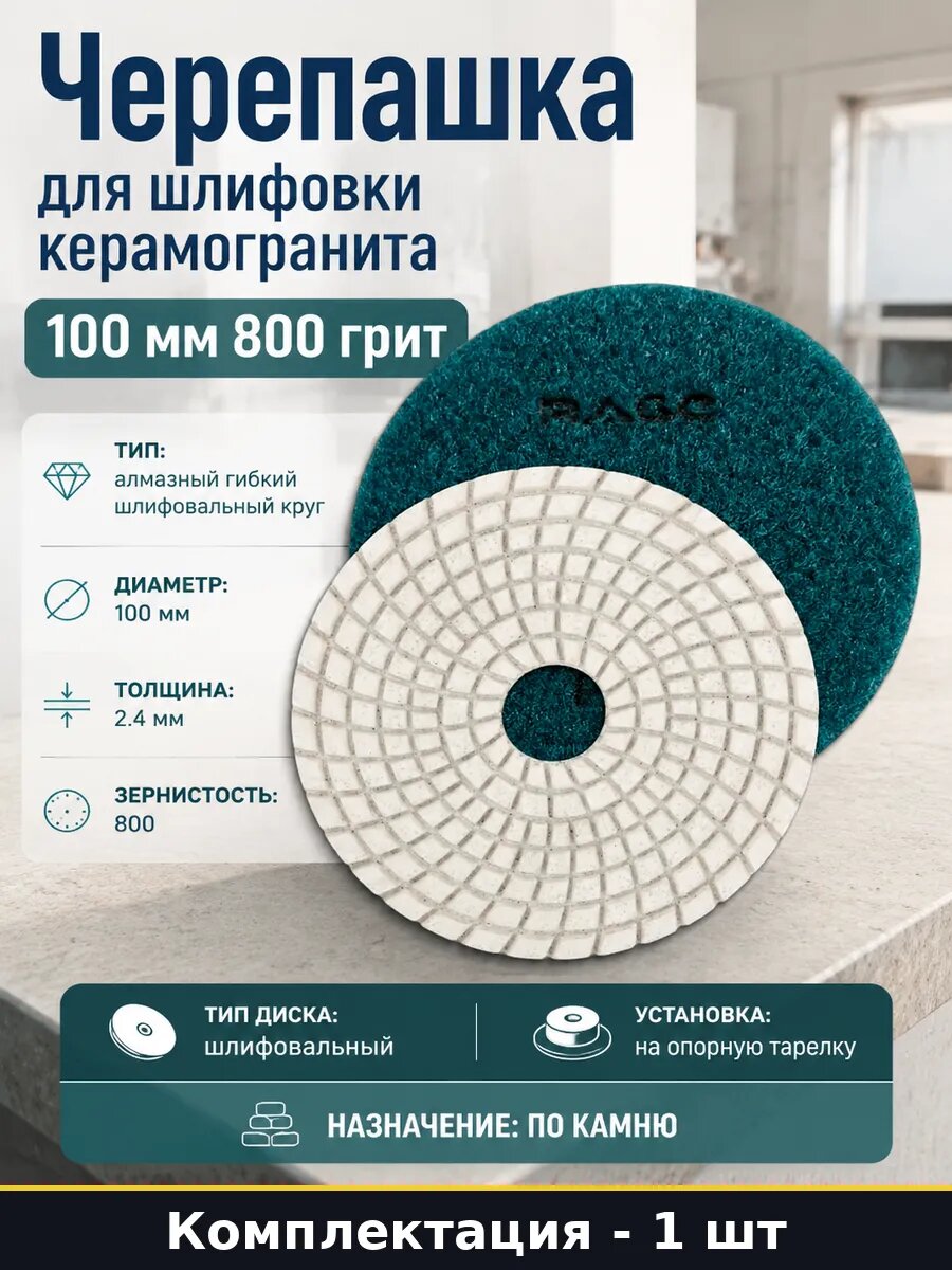 Черепашка для шлифовки керамогранита 100 мм 800 грит