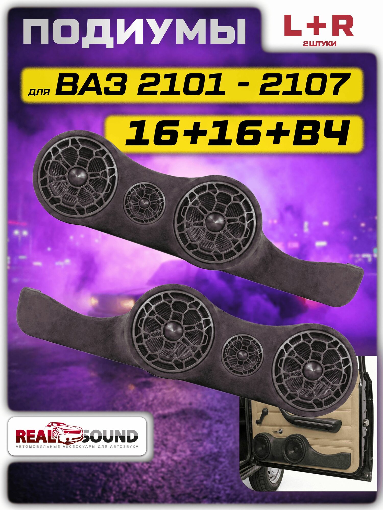 Подиумы 16+16+ВЧ для ВАЗ 2101-2107 иск. Алькантара 2 шт.