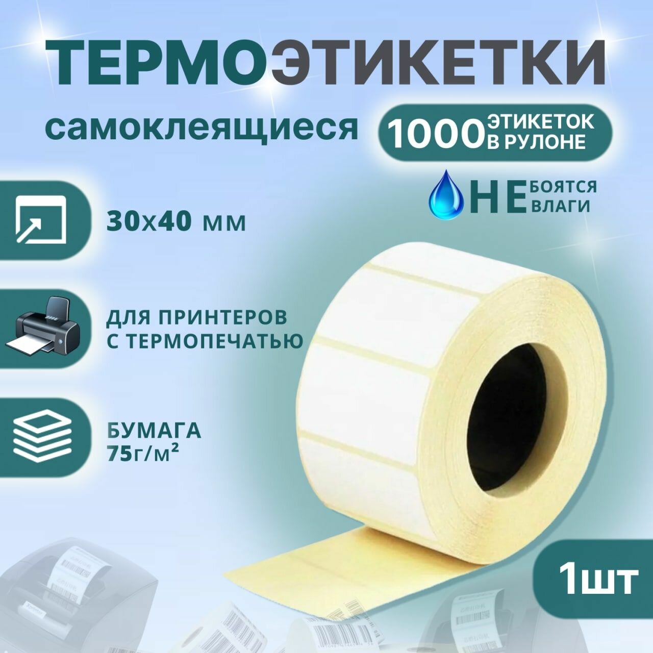 Самоклеящиеся термоэтикетки, 30х40мм, 1000 штук в рулоне