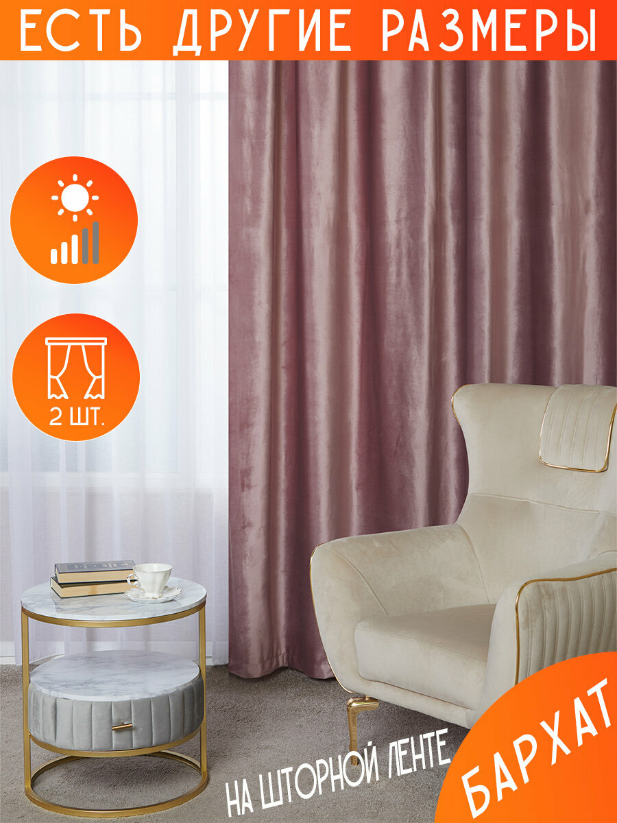 Готовый комплект плотных интерьерных штор(портьер) бархат (2 шт, каждая штора 150x270 см) со шторной лентой