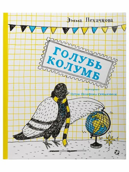 Книга Белая ворона Голубь Колумб. 2021 год, Пехачкова Э.