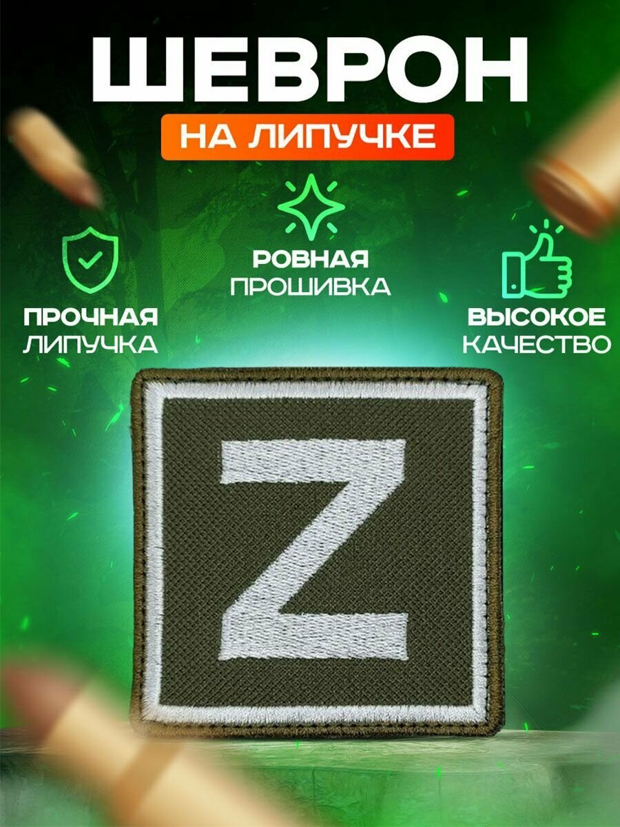 Шеврон нашивка Z 8х8 см вышитый на липучке оливковый