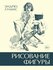 Книга Рисование фигуры