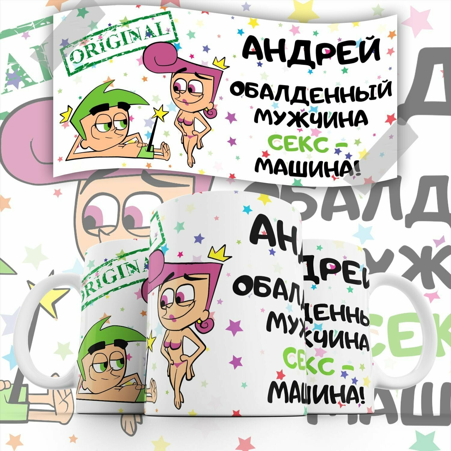 Кружка "С именем, Андрей обалденный мужчина, секс - машина!"PrintMania 330мл