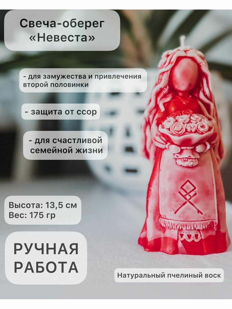 Свеча-оберег "Невеста"