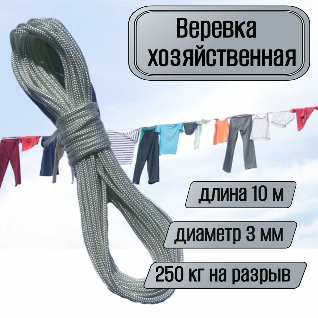 Веревка бельевая, хозяйственная, универсальная, 3 мм белая 10 метров