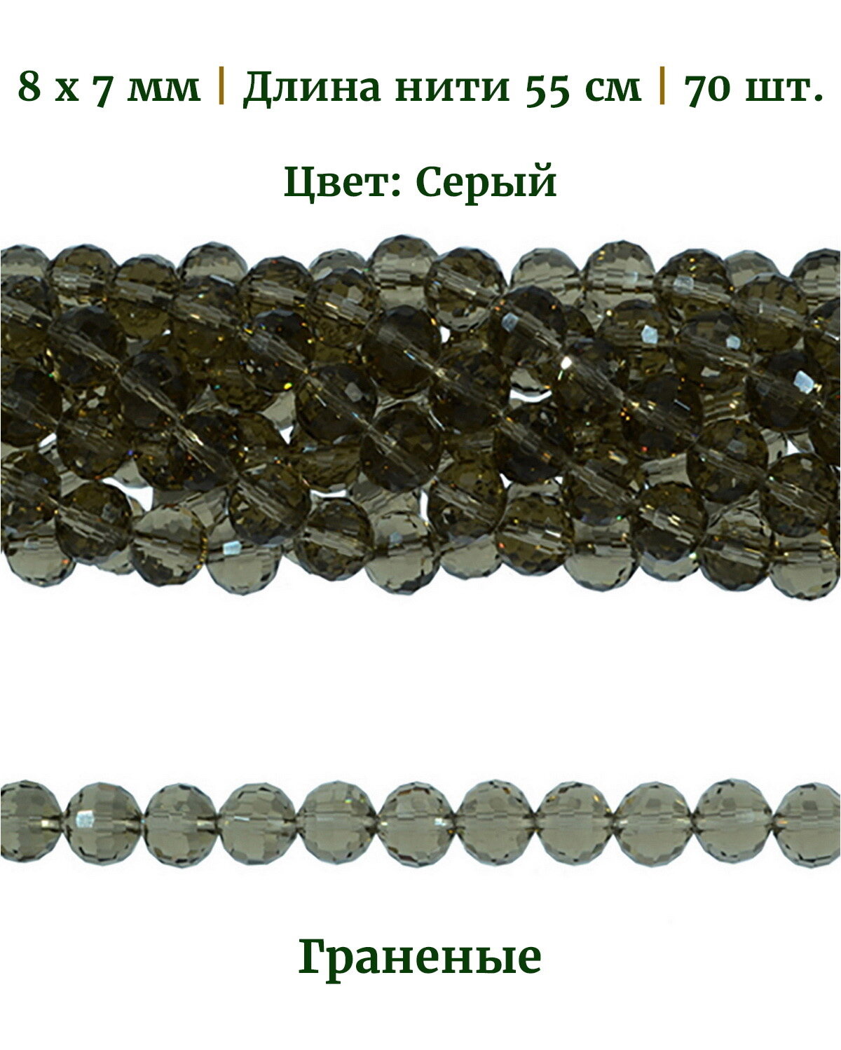 Бусины стеклянные граненые круглые, размер бусин 8х7 мм, цвет серый, длина нити 55 см, 70 шт.