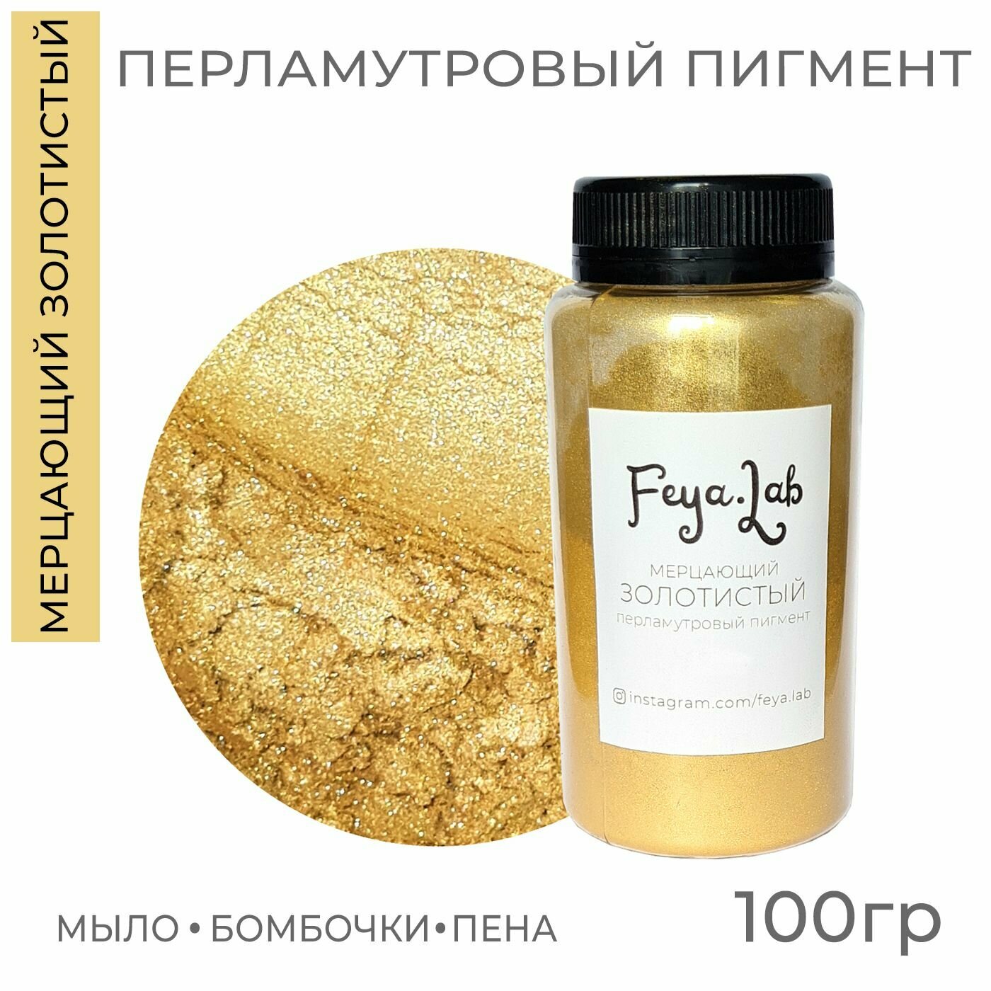 Перламутровый пигмент Мерцающий золотистый, 100 гр Feya.lab для бомбочек