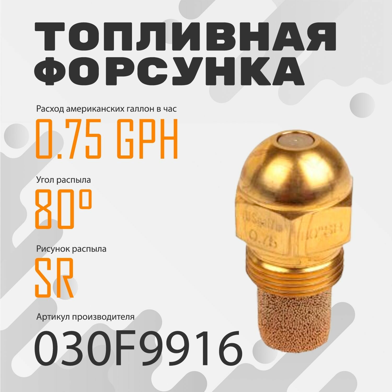 Форсунка Danfoss 0.75GPH,80SR 030F9916