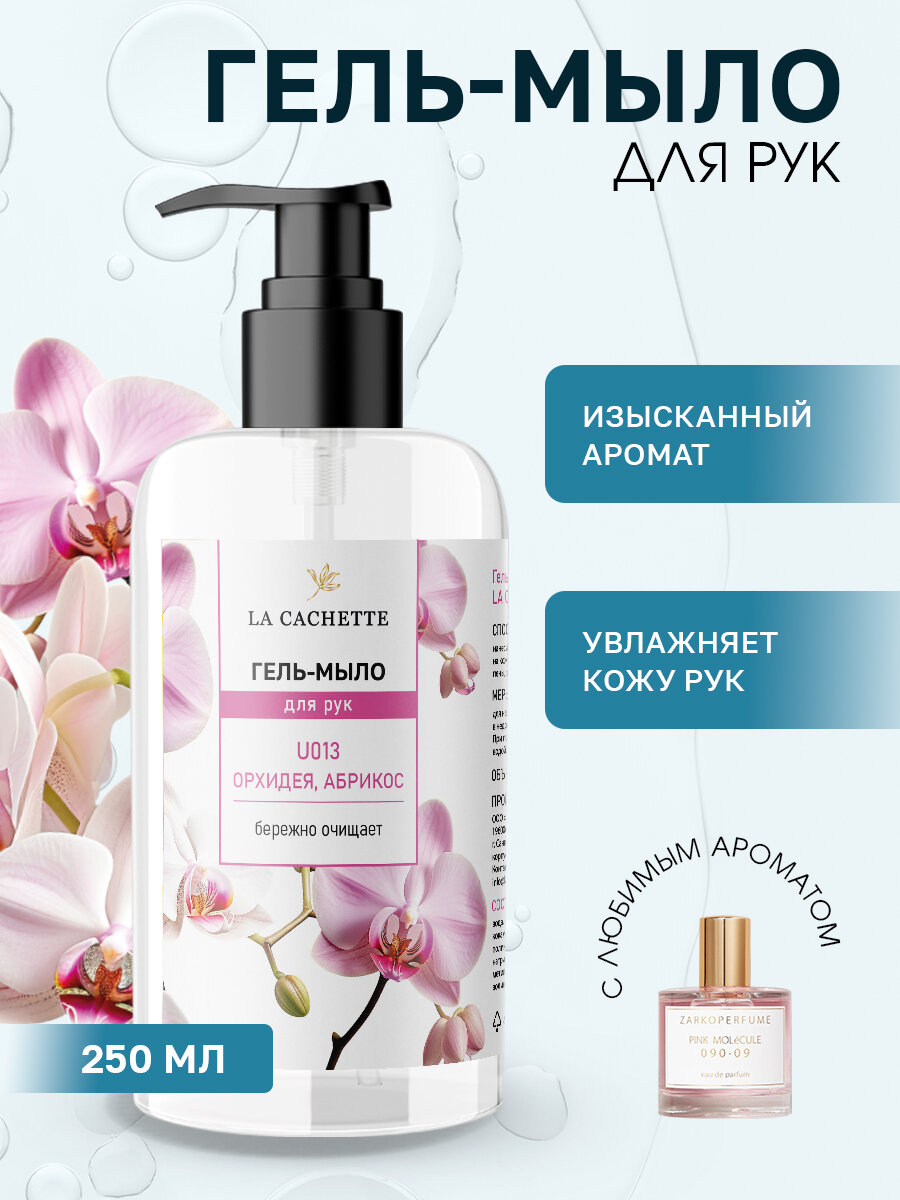 Гель мыло для рук La Cachette U013 Pink Molecule 090.09, 250мл