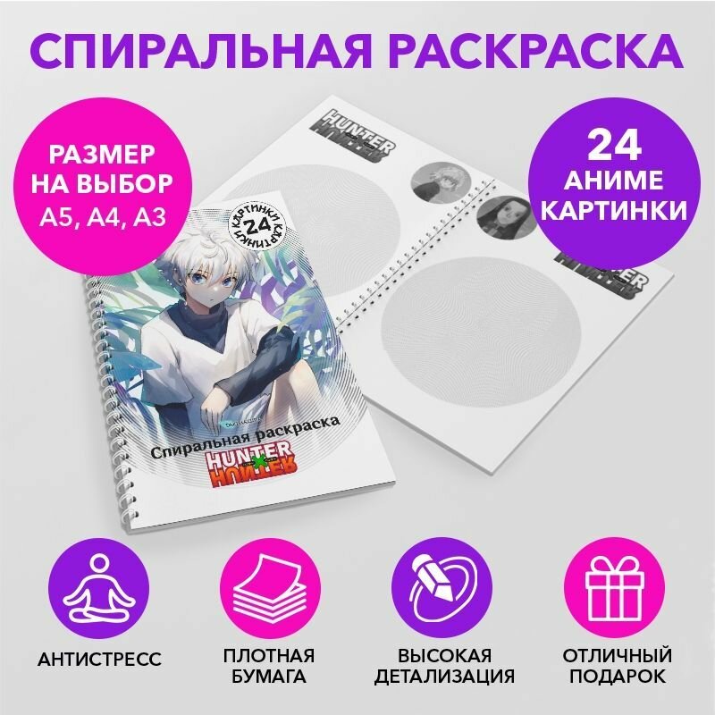 Спиральная раскраска по аниме Hunter x Hunter размером A3 SPRAS0021_A3