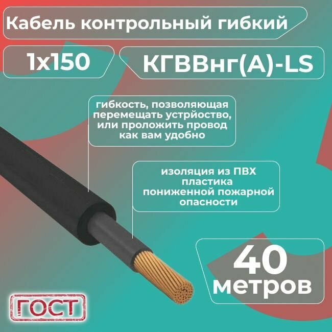 Кабель электрический контрольный гибкий кгввнг(А)-LS 1х150 ГОСТ - 40 м.