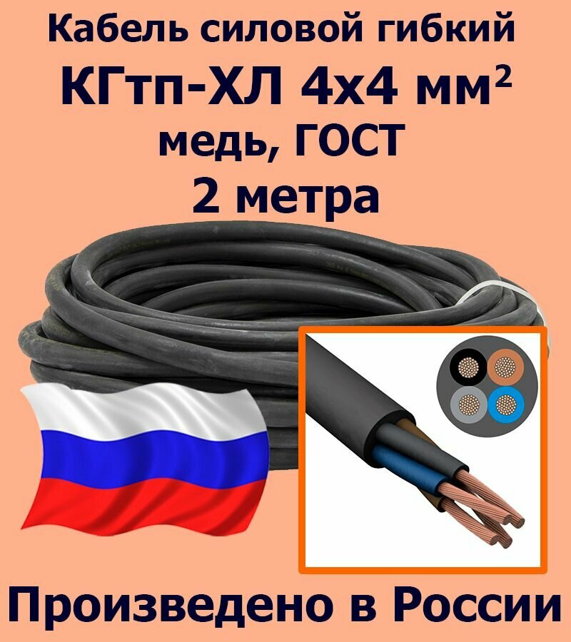 Кабель силовой кгтп 4х4 мм2, медь, ГОСТ, 2 метра