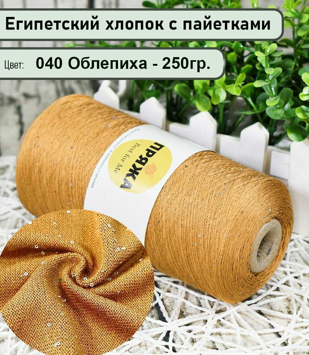 Бобинная пряжа SEQUINS LUCIDO 95% египетский хлопок, 5% микро-пайетки 100гр./1500м. цв. 040 облепиха (вес 250гр)