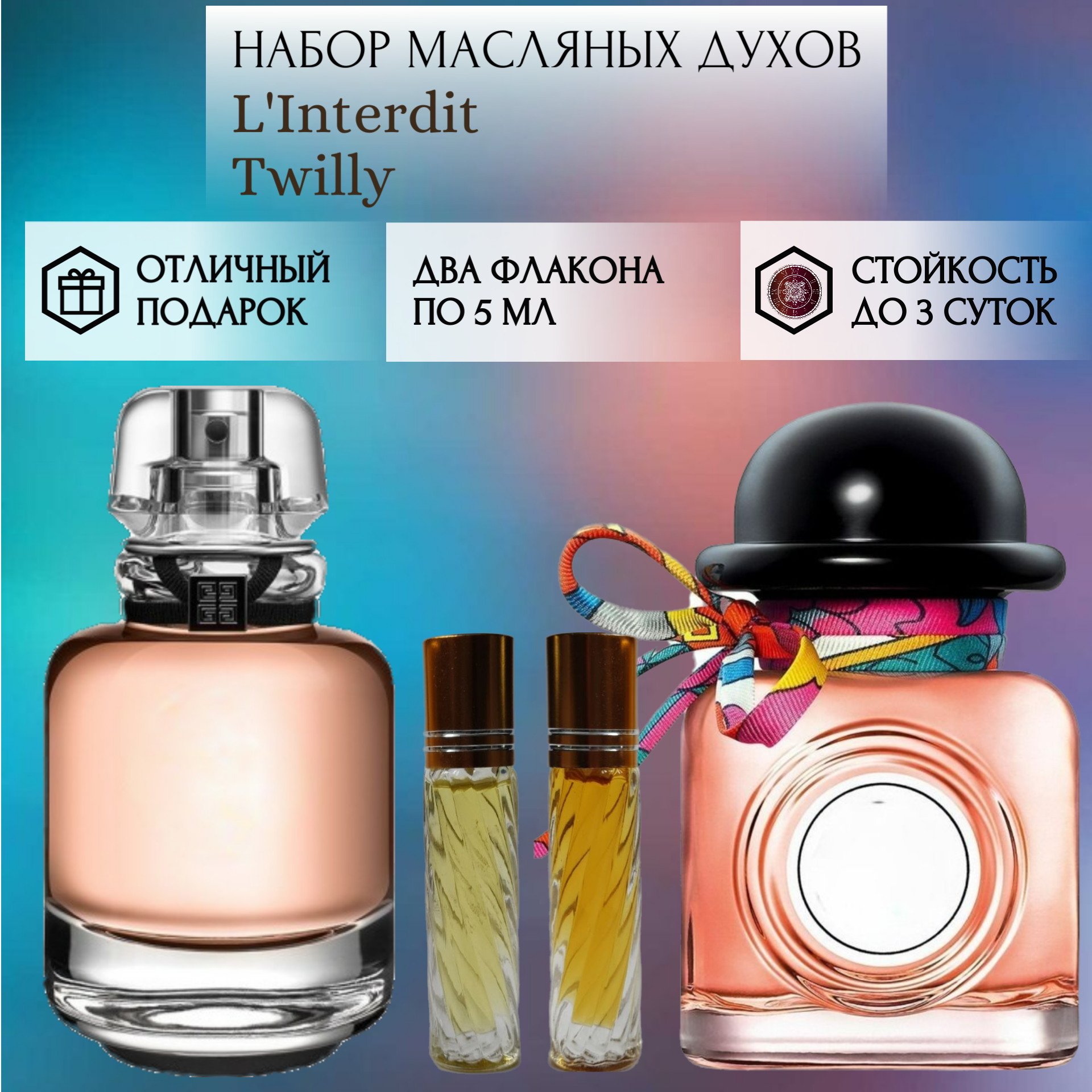 Духи масляные L'Interdit; Twilly; Timeless Perfume; Линтердит; Твилли; роликовый флакон 5 мл; 2 шт