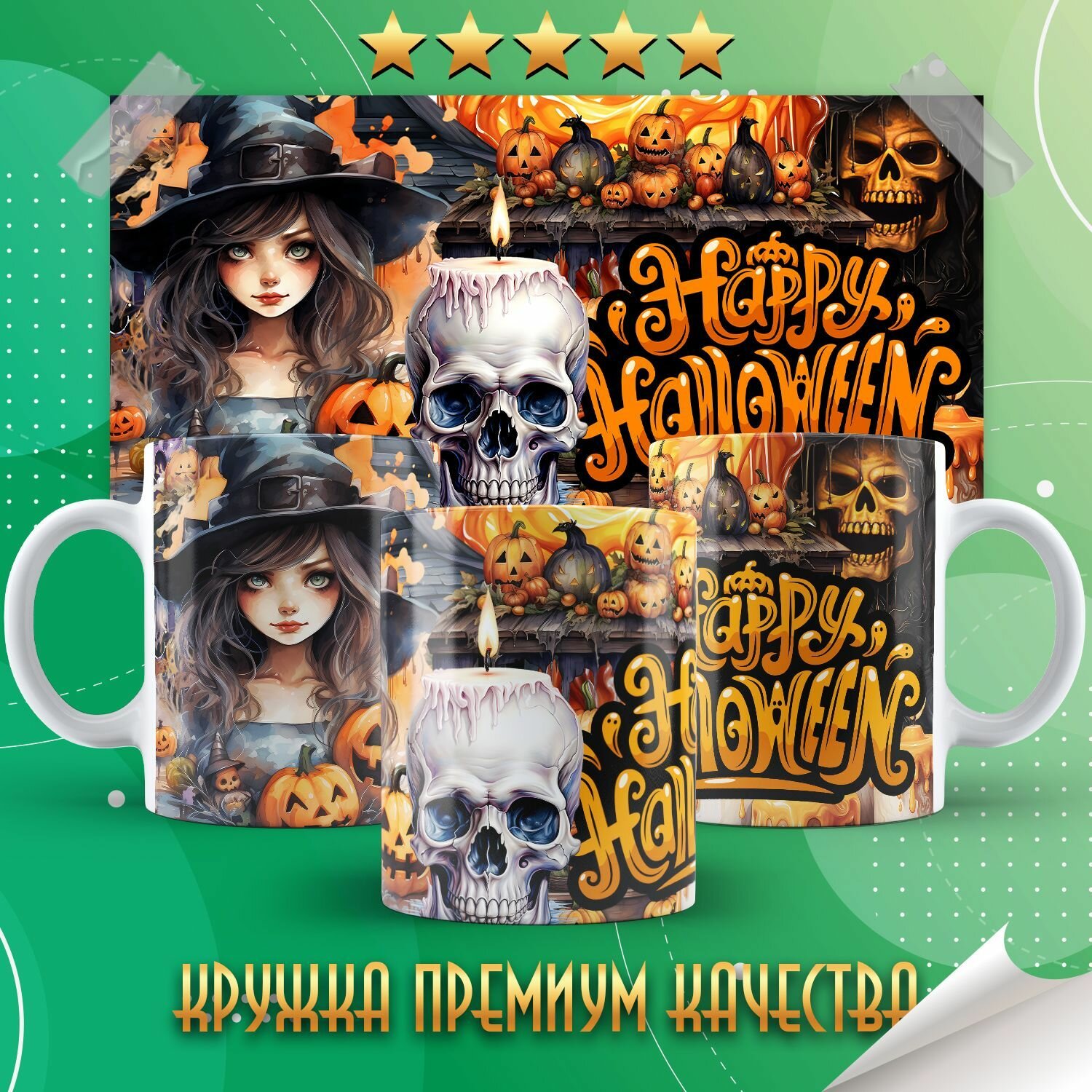 Кружка "Halloween / Хэллоуин" PrintMania 330мл