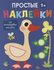 Простые наклейки. Гусь