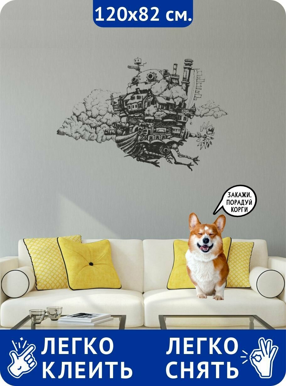 Наклейки интерьерные на стену для декора - Ходячий замок
