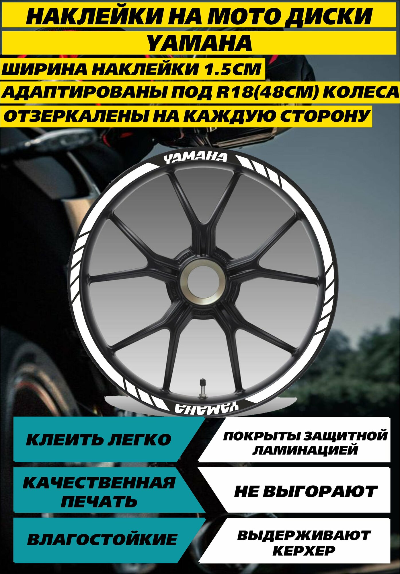Наклейки на мотоцикл " Ямаха " Наклейки на диски мотоцикла R18 ( 48 см )