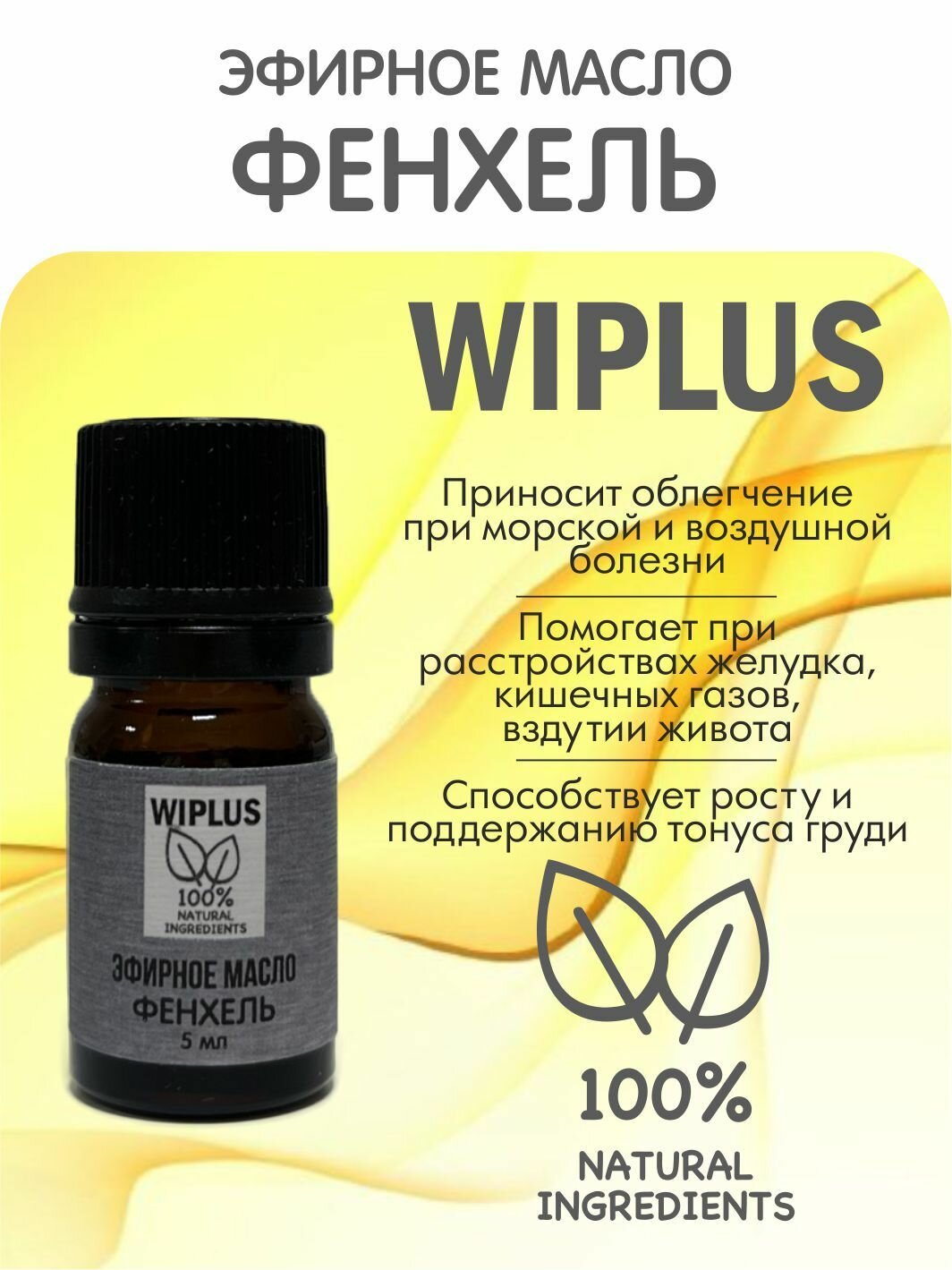 Эфирное масло Фенхель 5 мл WIPLUS