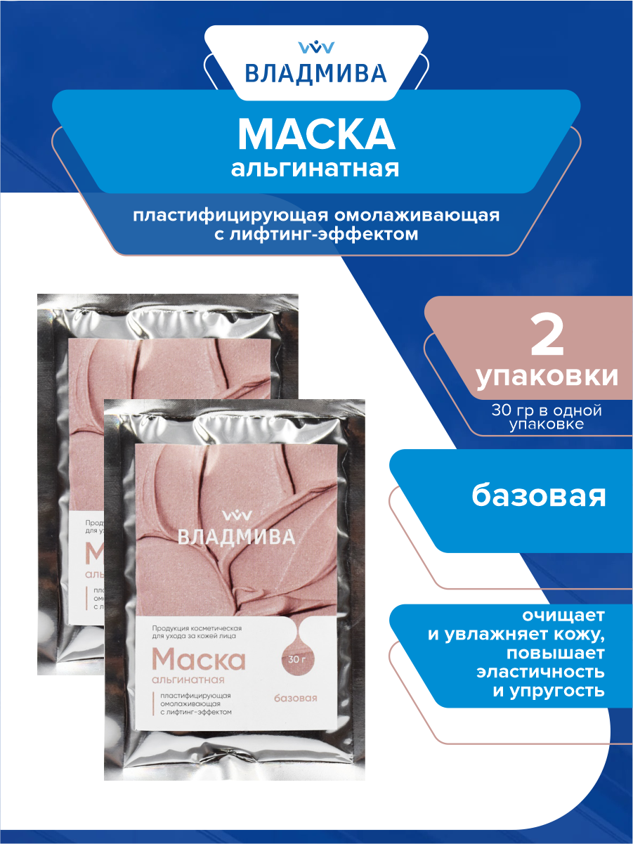 Косметическая маска Альгинатная базовая 30 гр. х 2 шт.