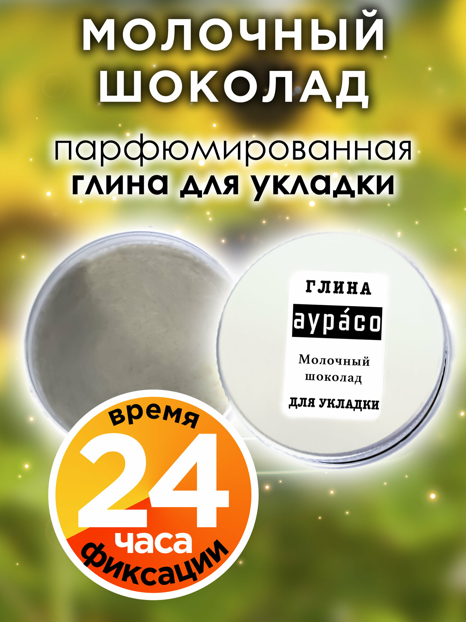 Молочный шоколад - парфюмированная глина Аурасо для укладки волос сильной фиксации, матирующая, из натуральных материалов