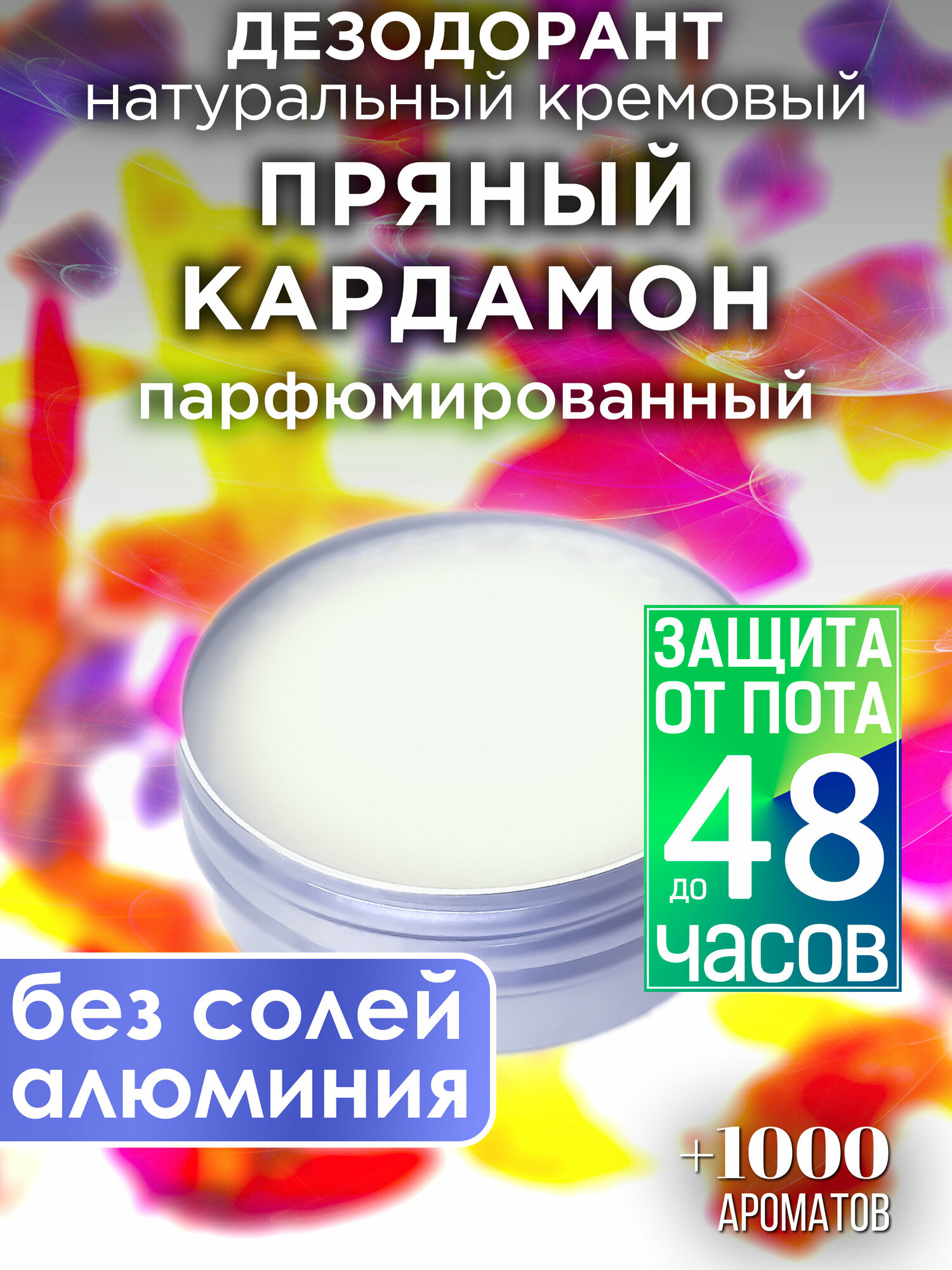 Пряный кардамон - натуральный кремовый дезодорант Аурасо, парфюмированный, для женщин и мужчин, унисекс