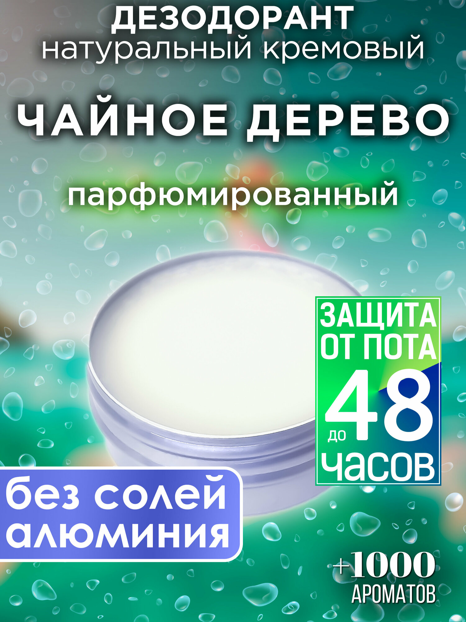 Чайное дерево - натуральный кремовый дезодорант Аурасо, парфюмированный, для женщин и мужчин, унисекс