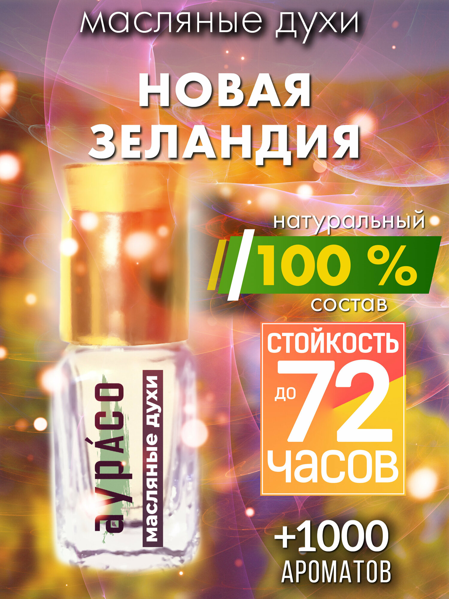 Новая Зеландия - масляные духи Аурасо, духи-масло, женские, мужские, унисекс, флакон роллер
