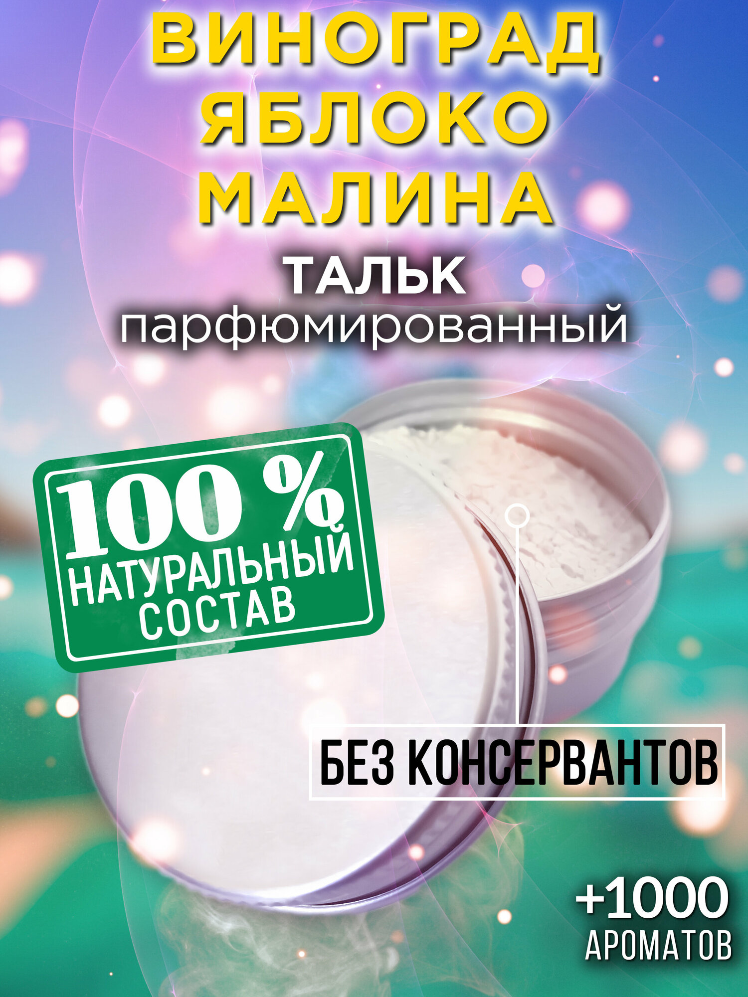 Виноград яблоко малина - натуральный ароматизированный тальк Аурасо для тела и ног, освежающий, для женщин, для мужчин, унисекс