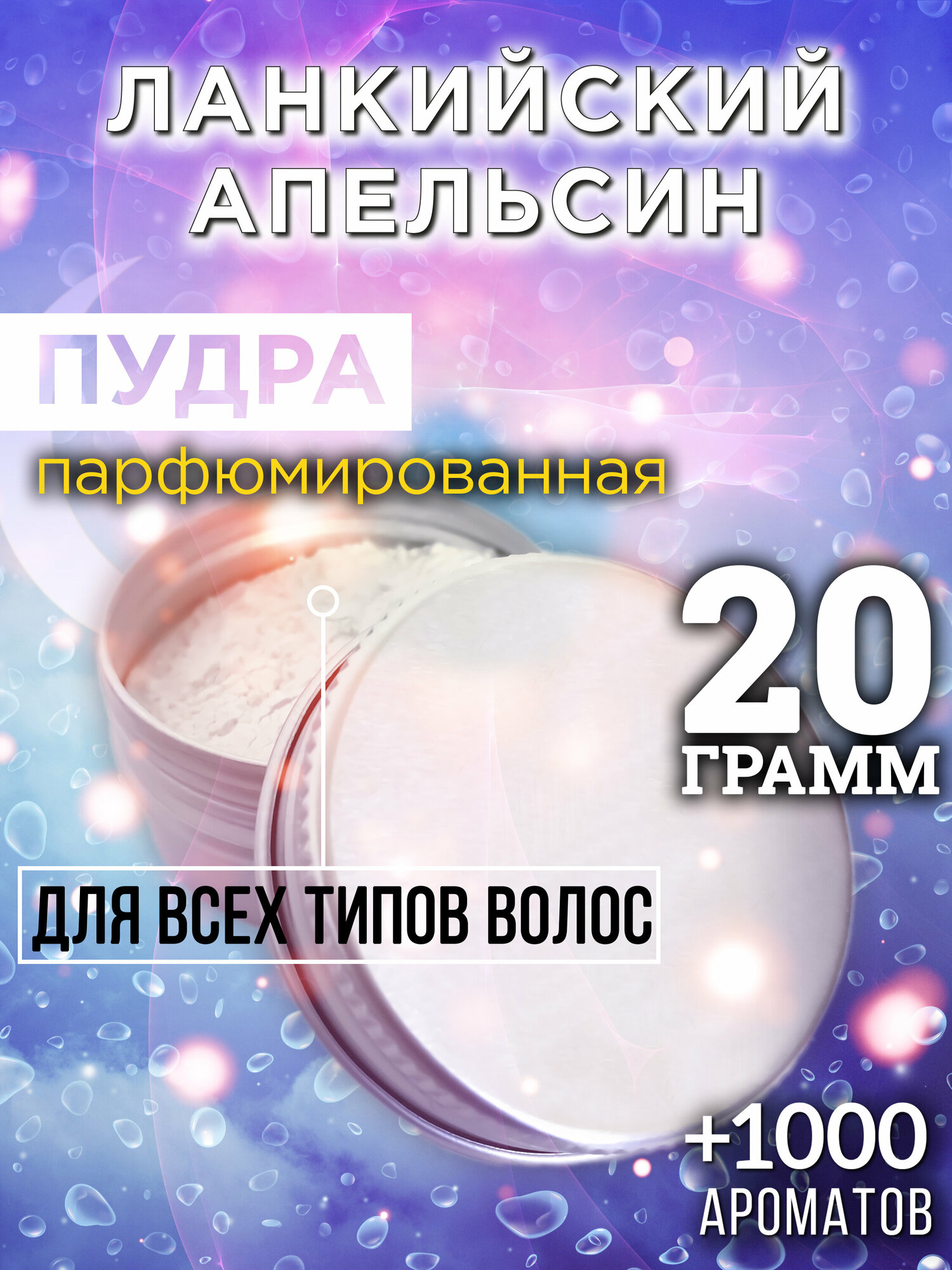 Ланкийский апельсин - пудра для волос Аурасо, для создания быстрого прикорневого объема, универсальная, парфюмированная, натуральная, унисекс, 20 гр