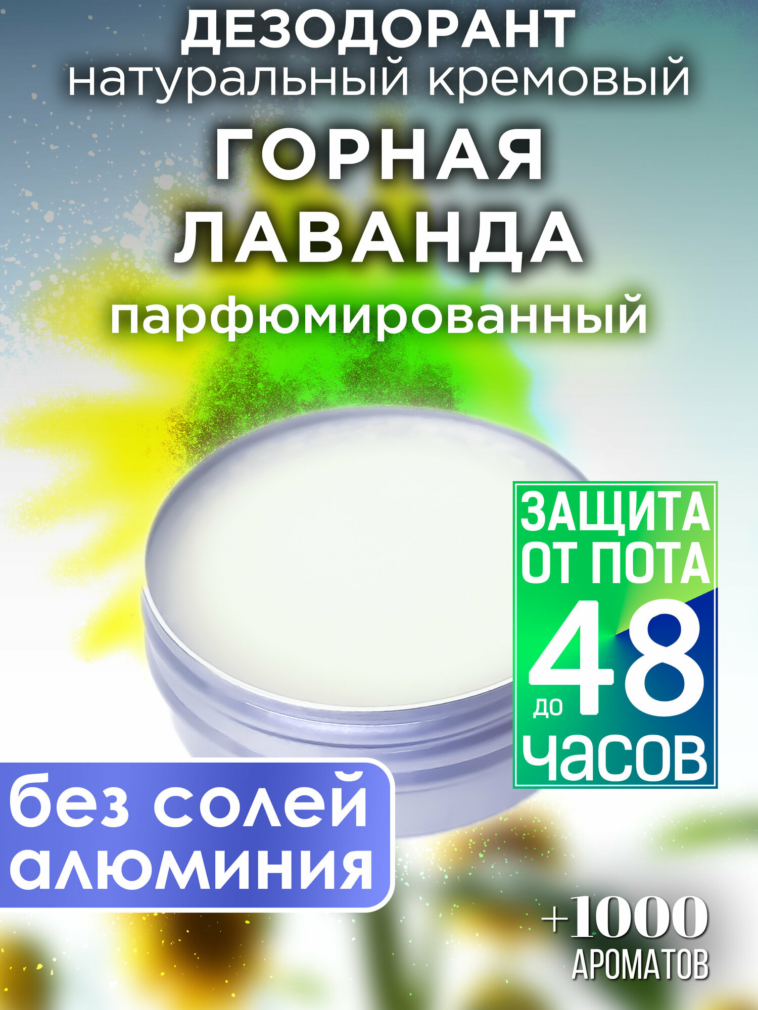 Горная лаванда - натуральный кремовый дезодорант Аурасо, парфюмированный, для женщин и мужчин, унисекс