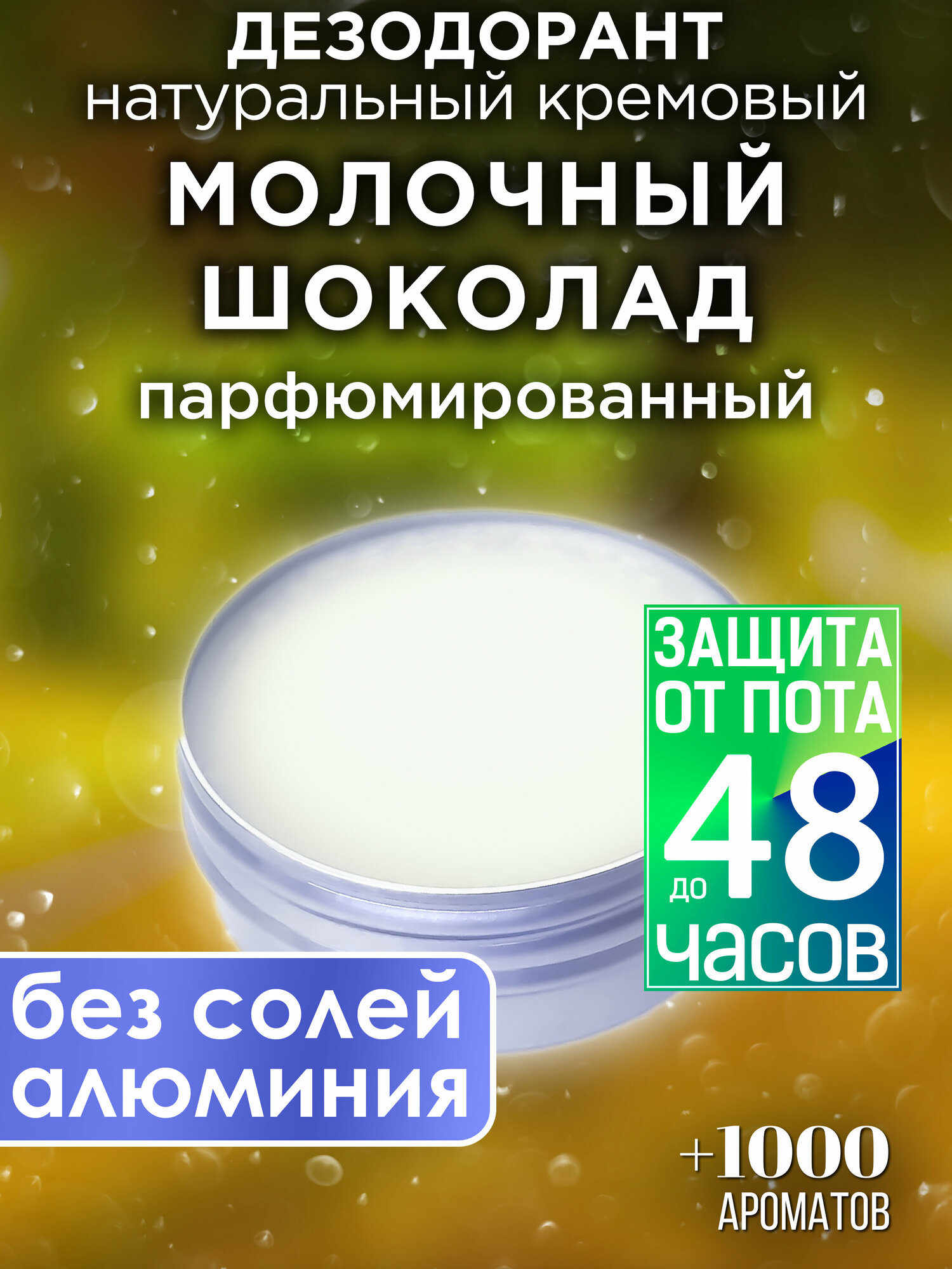 Молочный шоколад - натуральный кремовый дезодорант Аурасо, парфюмированный, для женщин и мужчин, унисекс
