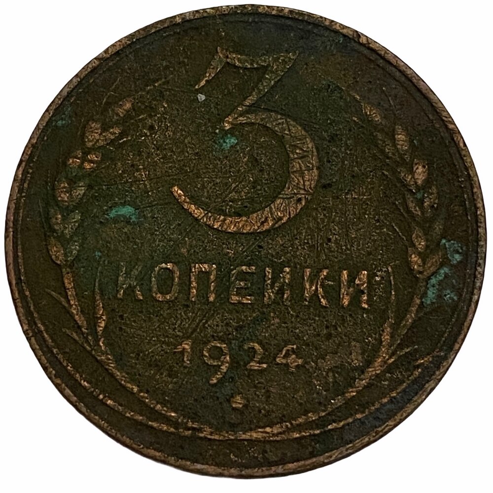 СССР 3 копейки 1924 г. (7)