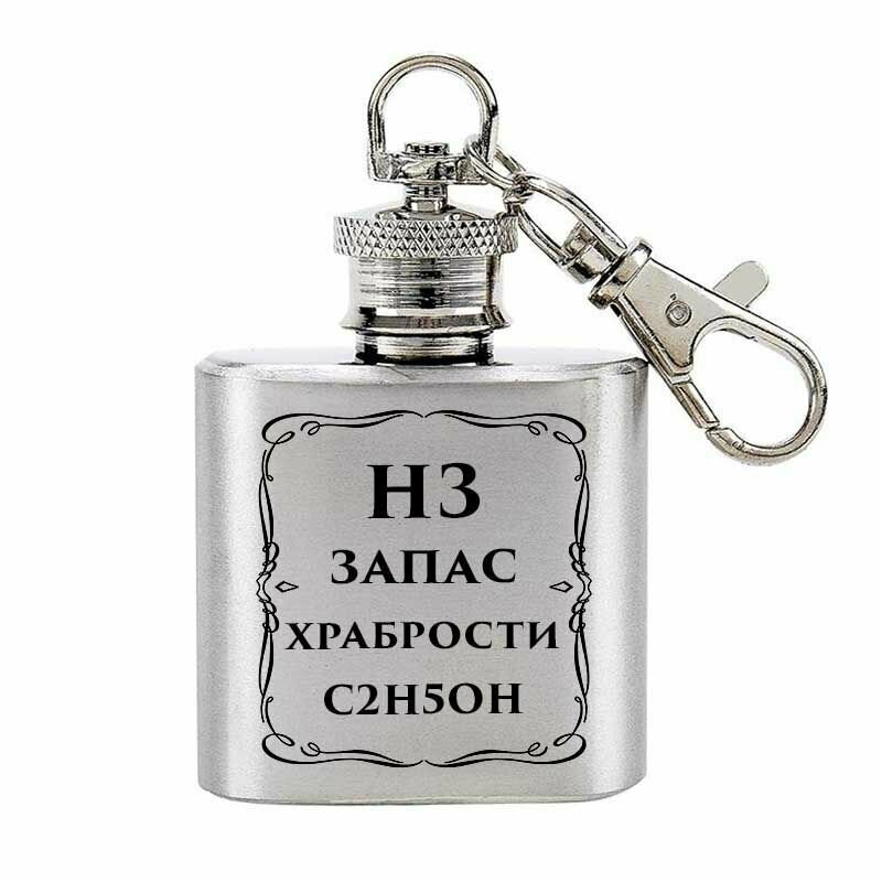 Фляжка "НЗ Запас храбрости C2H5OH" с карабином, объём 30 мл