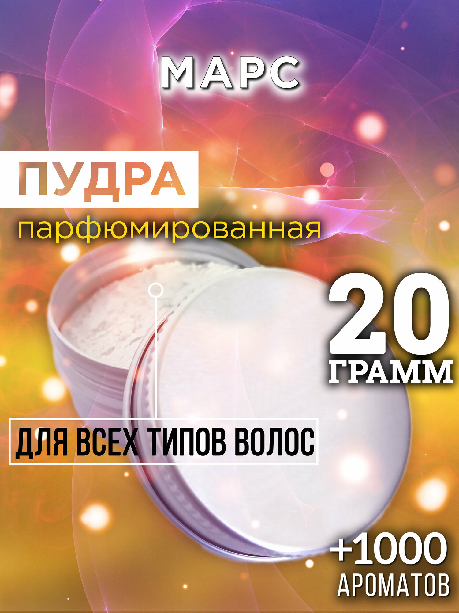 Марс - пудра для волос Аурасо, для создания быстрого прикорневого объема, универсальная, парфюмированная, натуральная, унисекс, 20 гр