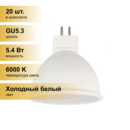 (20 шт.) Светодиодная лампочка Ecola MR16 GU5.3 220V 5.4W (5W) 6000K 6K 52x50 матов. Premium M2UD54ELB