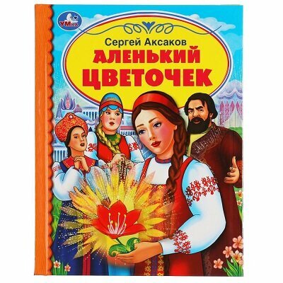 Книга С. Аксаков Аленький цветочек