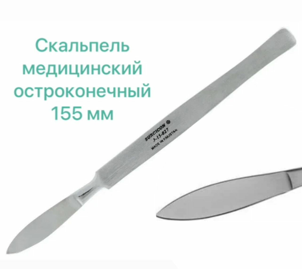 Скальпель медицинский 15-027 155 мм