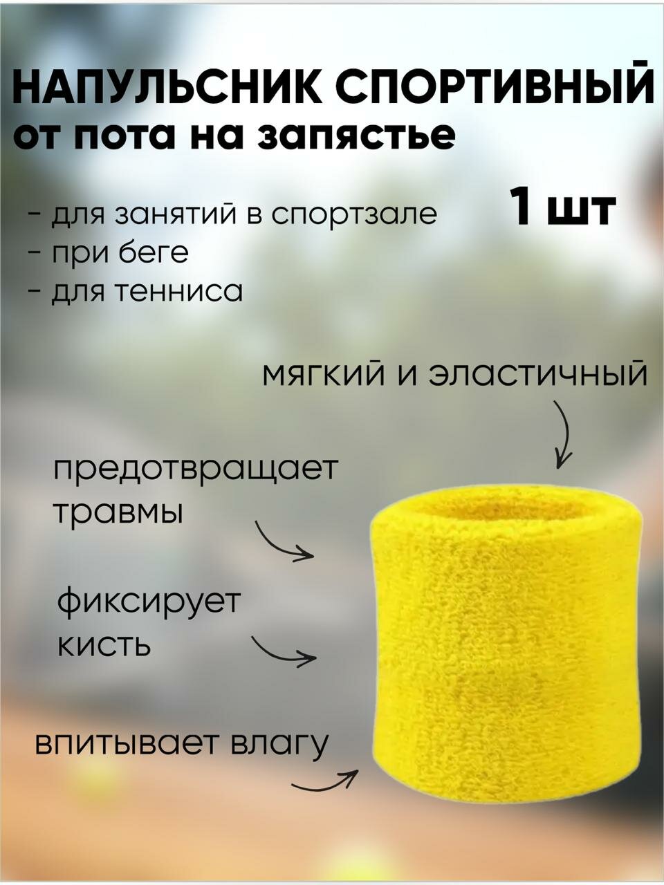 Напульсник эластичный