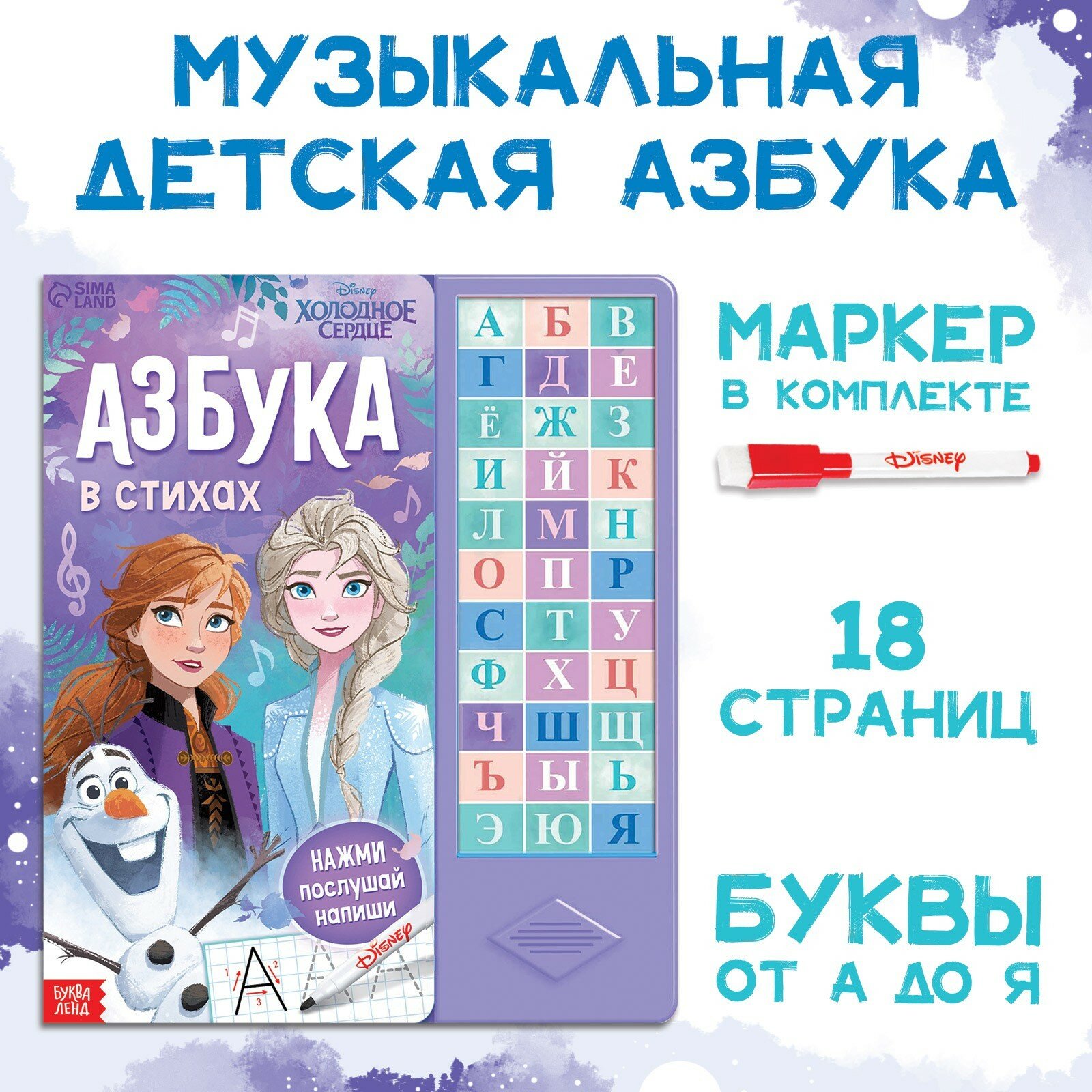 Книга с музыкальным чипом + маркер «Музыкальная азбука», 18 стр, Холодное сердце