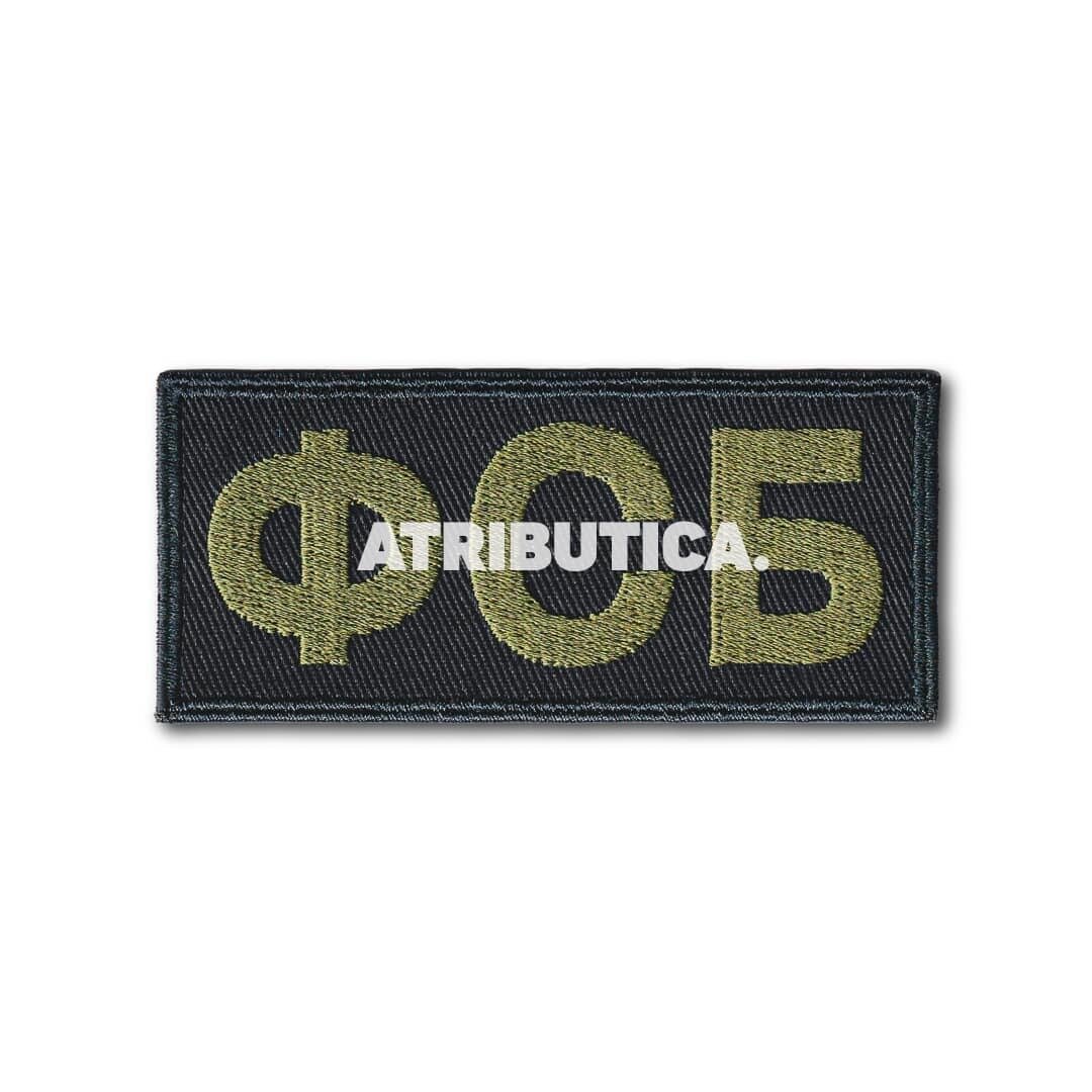 Нашивка ( Шеврон ) На Грудь ФСБ Черная Вариант 2 (Черный / На липучке)