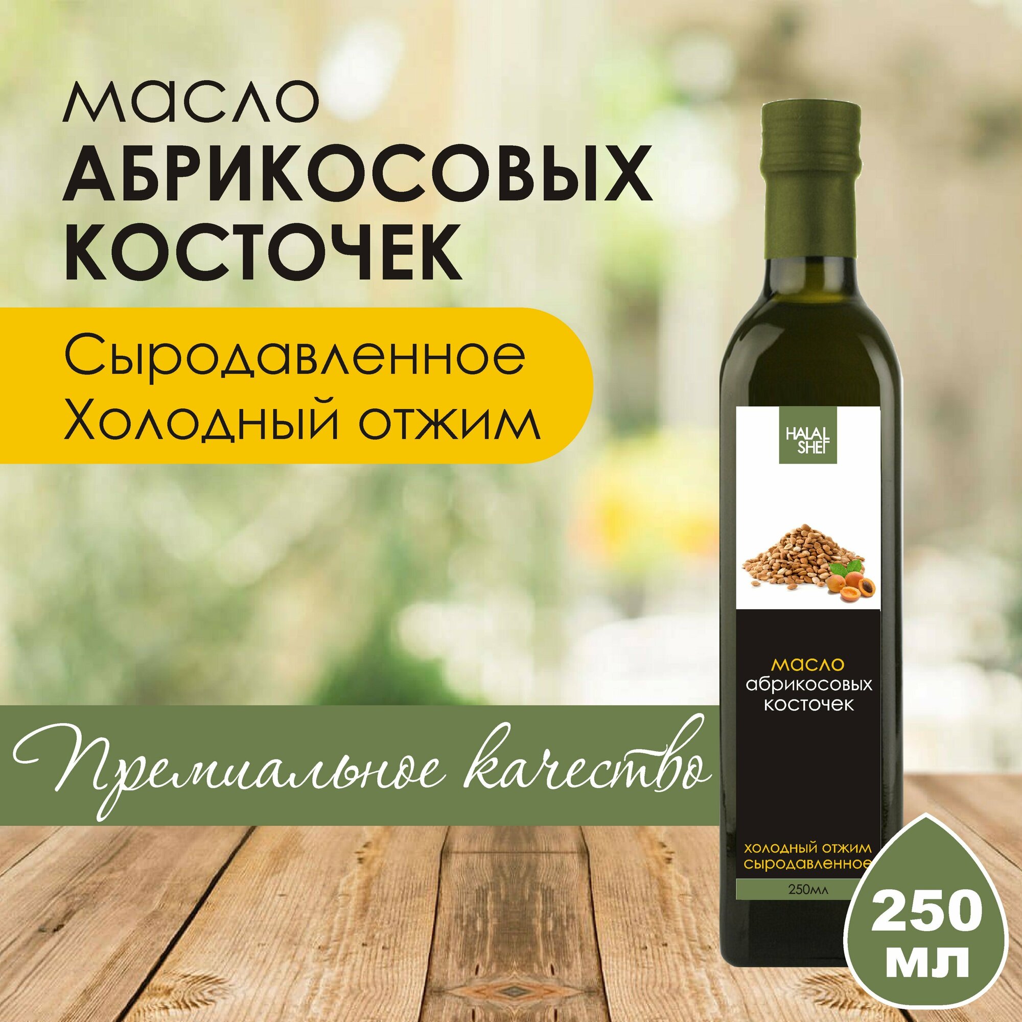 Масло растительное Halal Shef, абрикосовое, нерафинированное, высший сорт, 250 мл