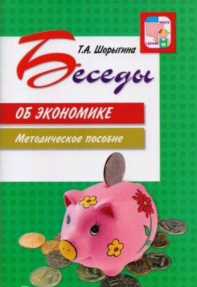 ВместеСДетьми(Сфера) Беседы об экономике (Шорыгина Т. А.)