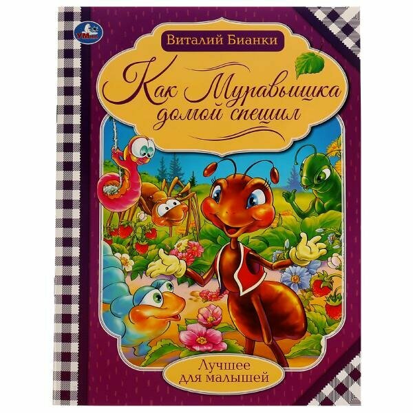 Книга "Как Муравьишка Домой Спешил" Бианки, 9785506071426